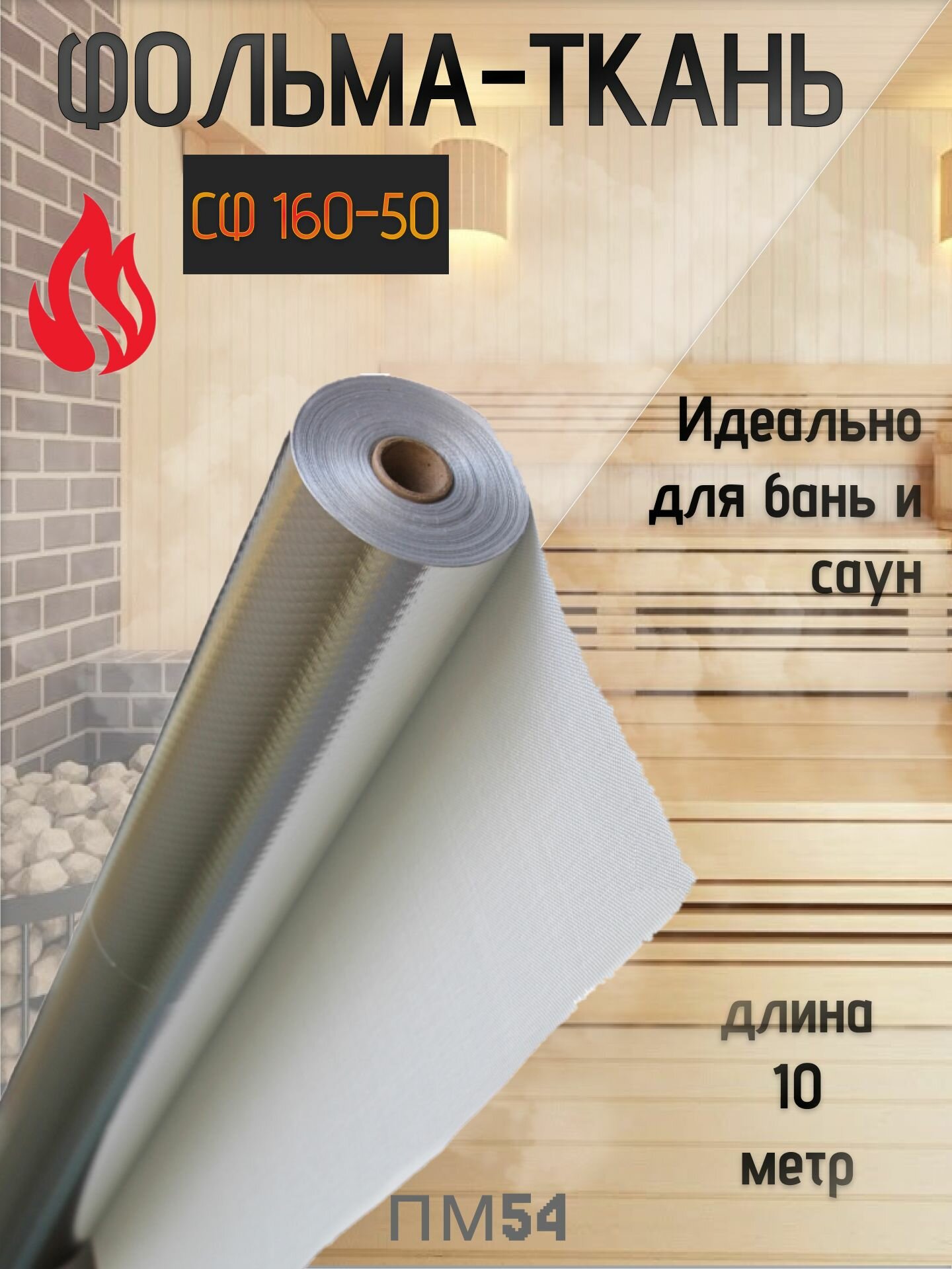 Фольма-ткань СФ (160-50) / Стеклофольма ткань негорючая, материал, для бань, для саун, длина 10 метров