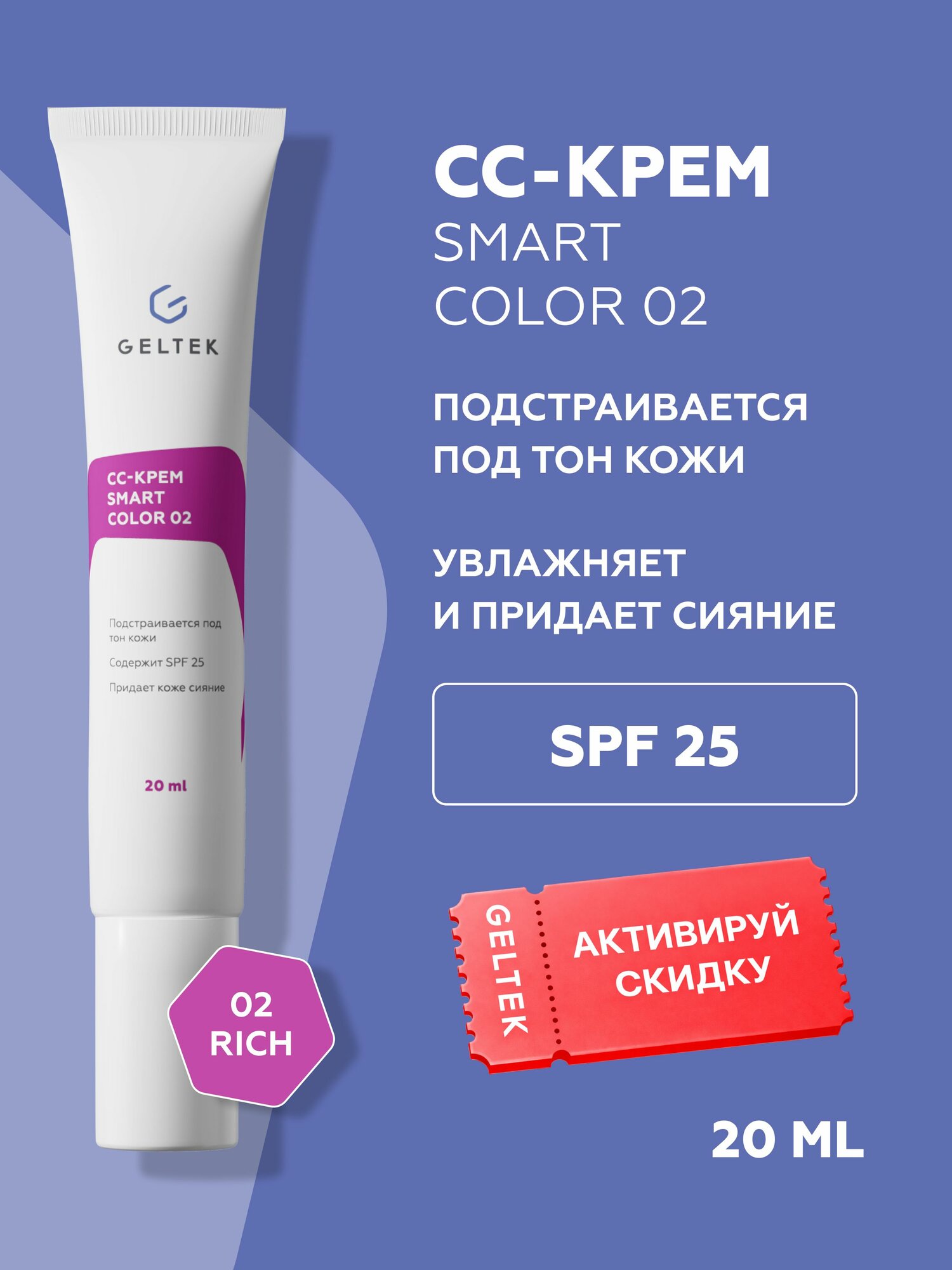 СС крем для лица SmartColor 02 SPF25 Rich, тональный крем, 20 мл CC крем тональный крем крем для лица SPF25