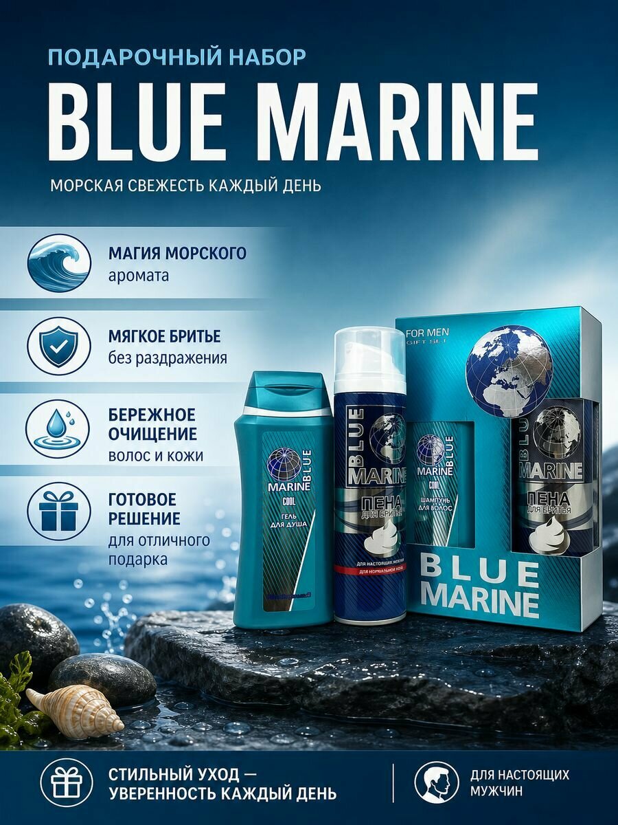 Подарочный набор для мужчин Blue Marine COOL пена для бритья + гель для душа
