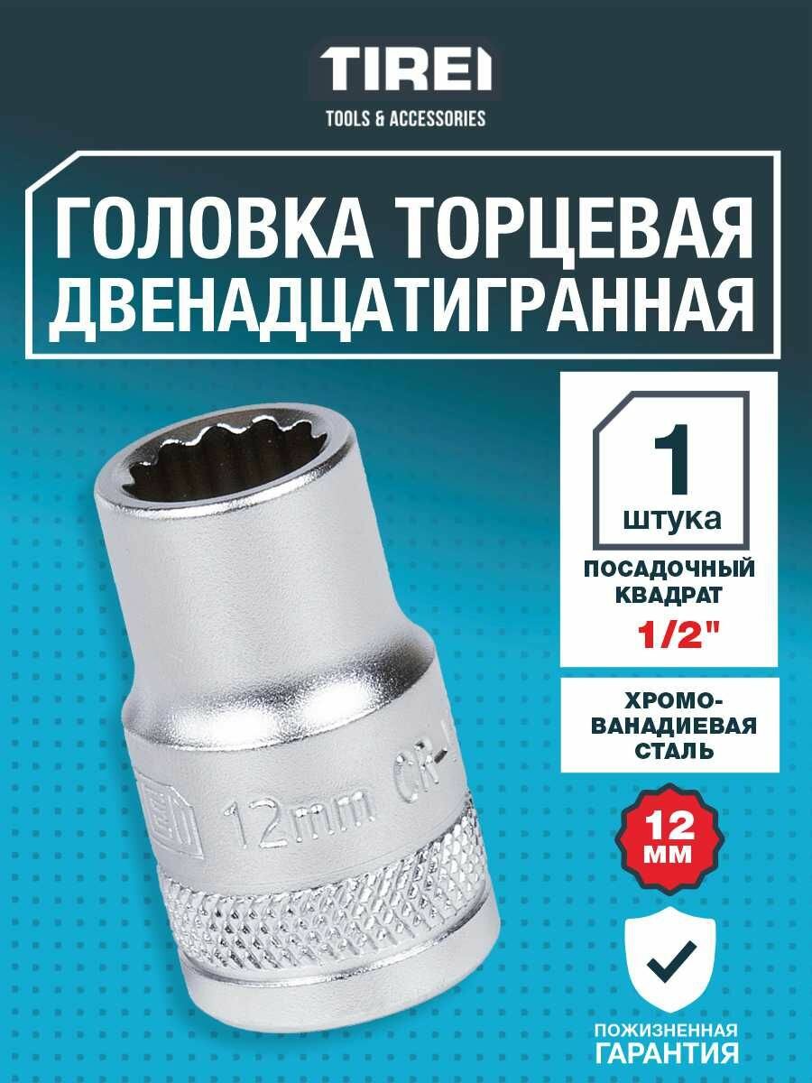 Головка торцевая 12-гранная 1/2", 12 мм
