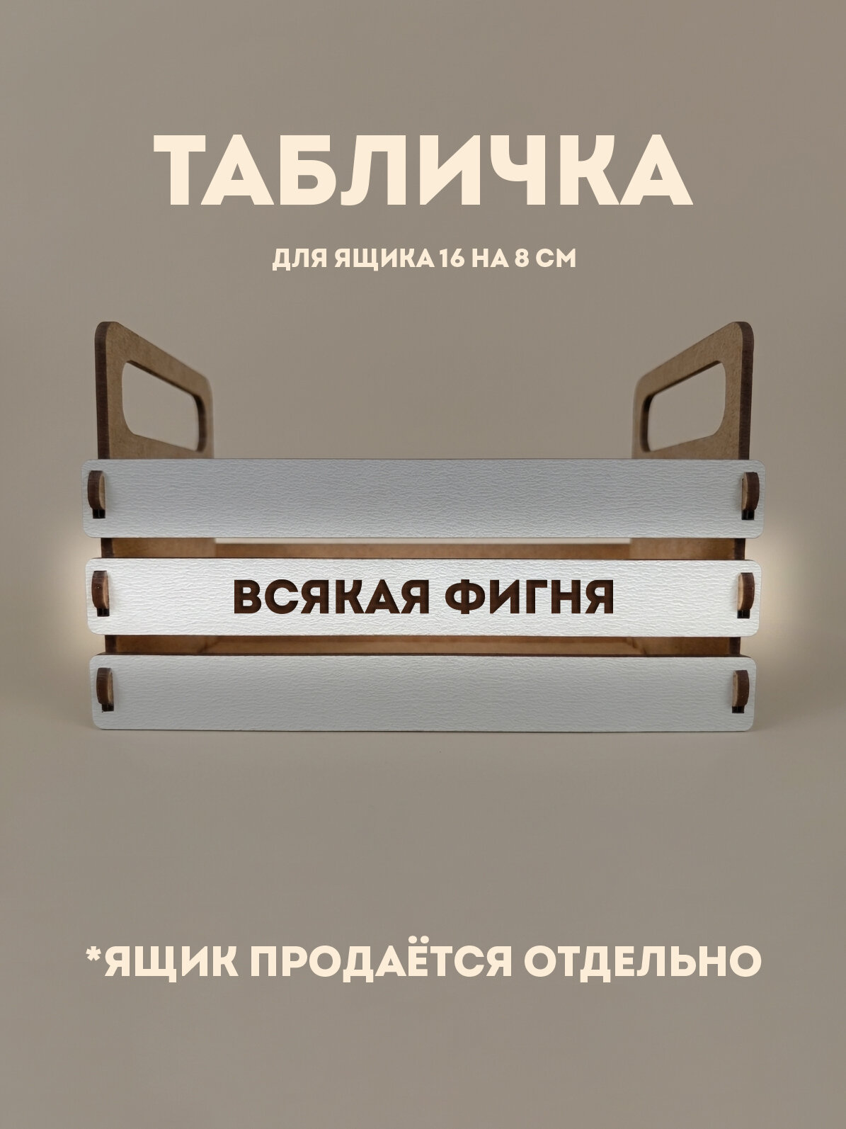 Табличка с гравировкой для ящика 16 на 8 см - Всякая фигня