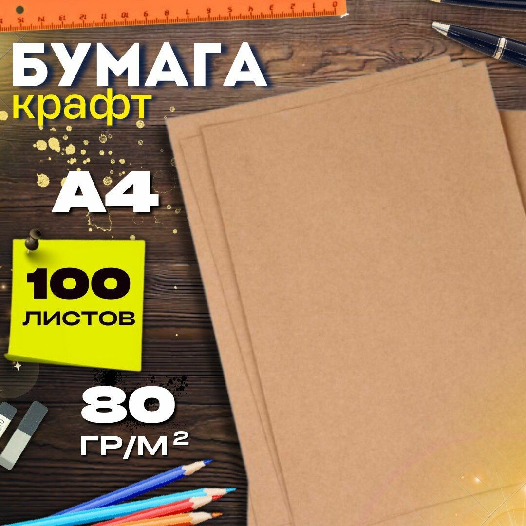 Крафт-бумага А4 100листов 80г/м2 для рисования, упаковки, в листах для принтера, декупажа, рукоделия, скрапбукинга бумага для рисования упаковочная бумага крафт листы
