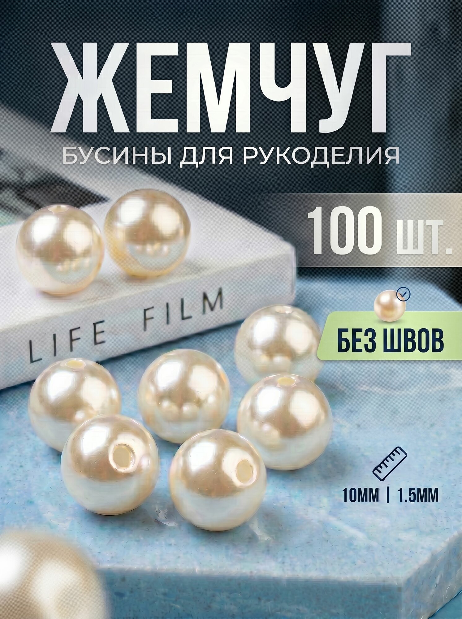 Бусины акриловые 10 мм 50 грамм бесшовные жемчужные цвет молочный айвори, жемчуг для рукоделия. бусины для рукоделия акриловый жемчуг бесшовные бусины
