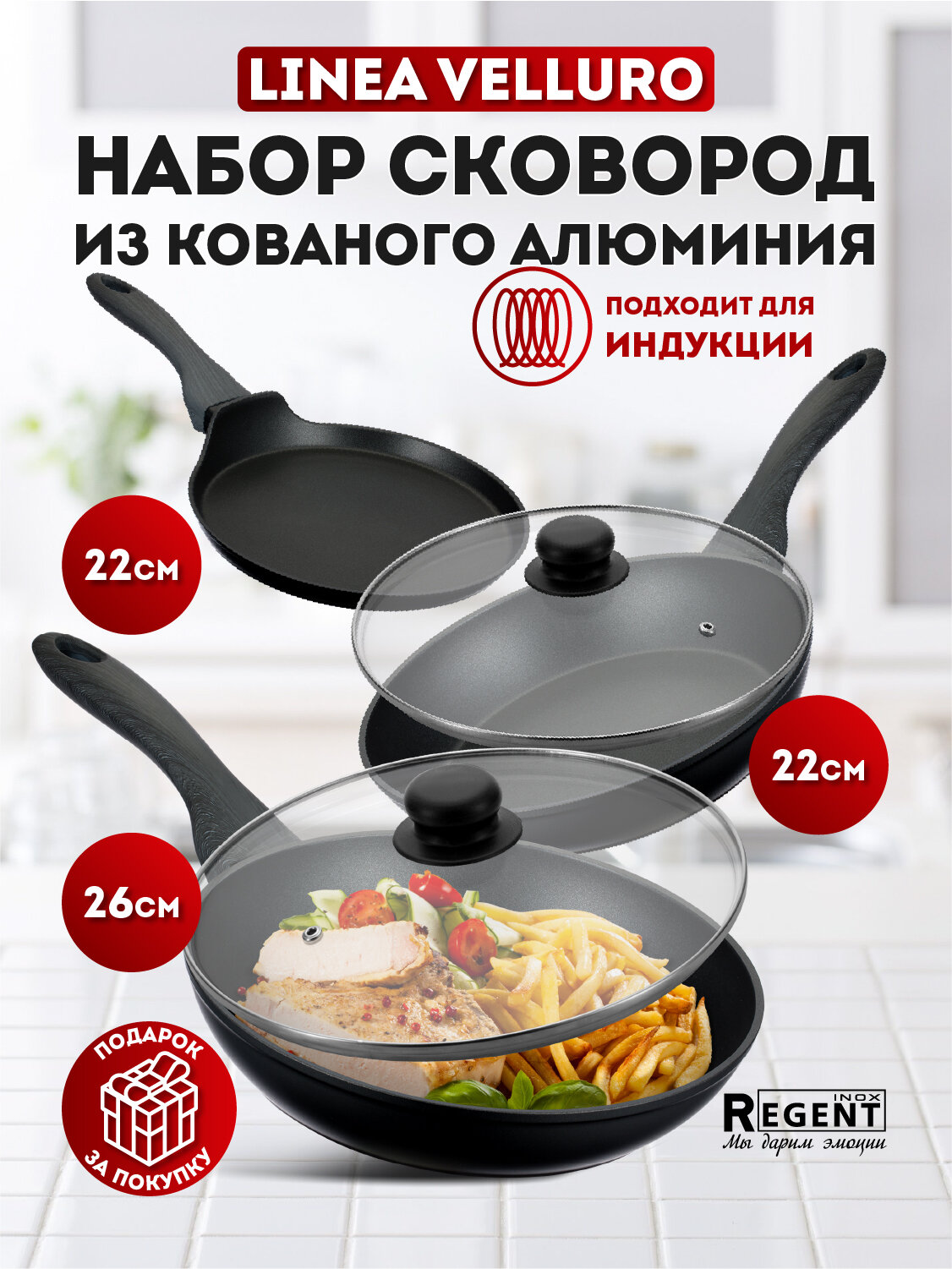 Набор сковородок с крышками 22 см, 26 см и блинница для индукционной плиты, антипригарная, Regent inox
