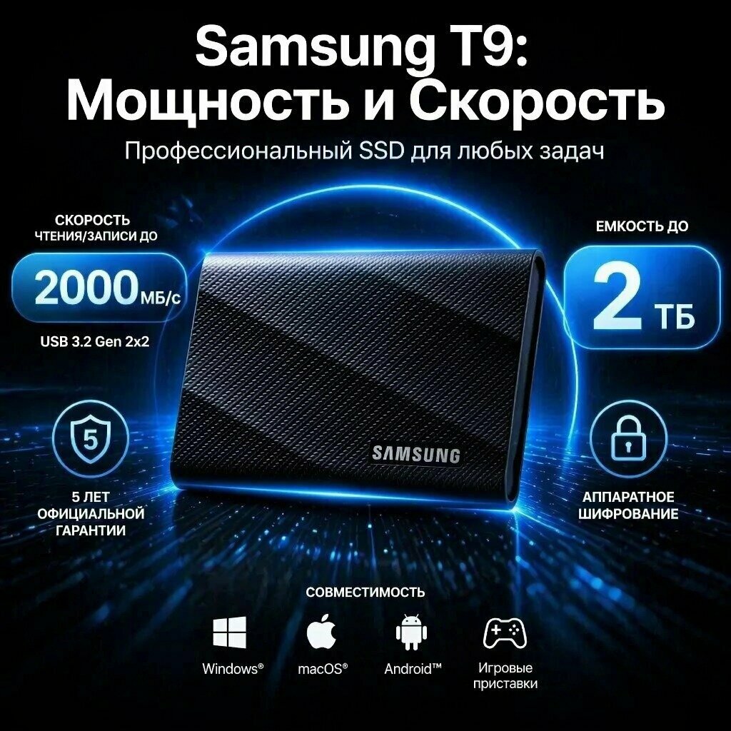Портативный SSD Samsung T9 2TB USB 3.2 Gen2x2, скорость до 2000 МБ/с, защита от падений, аппаратное шифрование AES 256