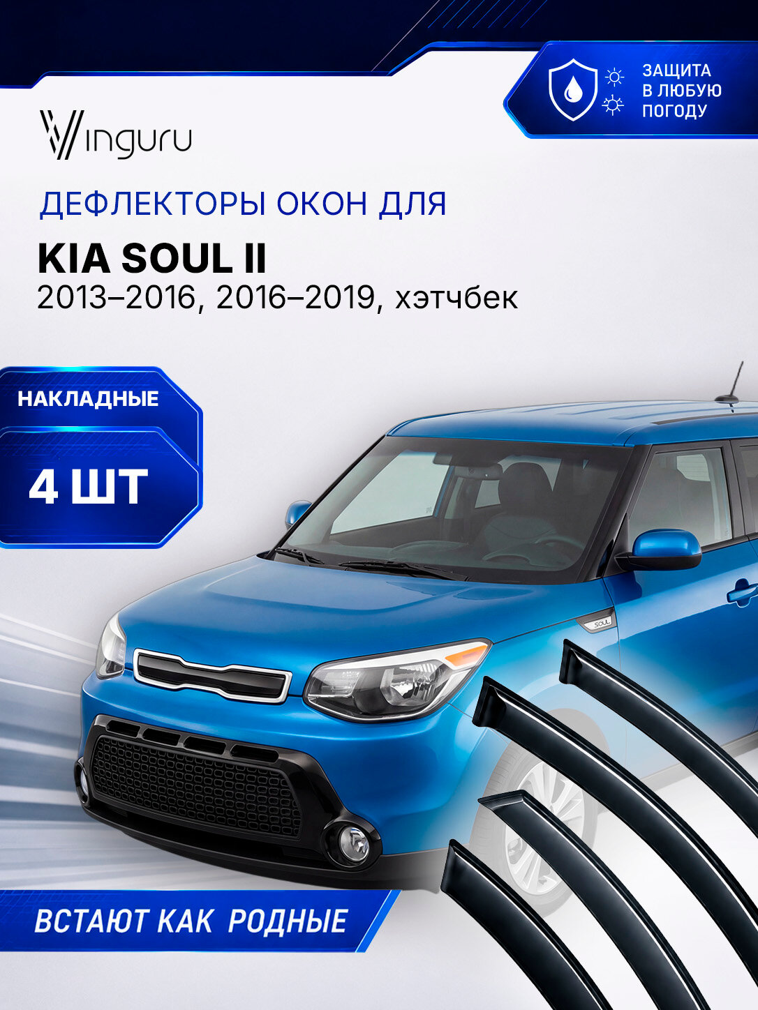 Дефлекторы окон Vinguru для KIA Soul II 2013-2016, 2016-2019 /хб/накладные/скотч/к-т 4 шт./акрил / Киа Сол