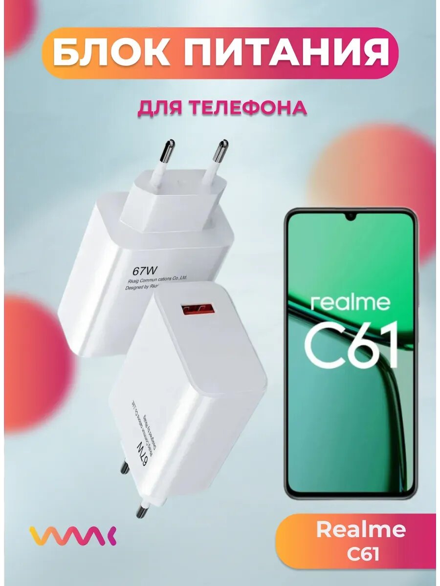 Блок питания для Realme C61.