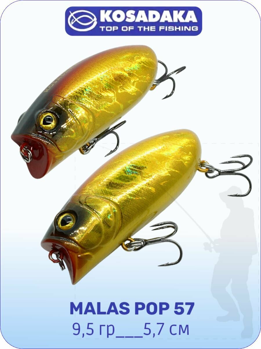 Воблер Kosadaka Malas Pop 57 поппер, 57мм, 9.5г, цв. RSH