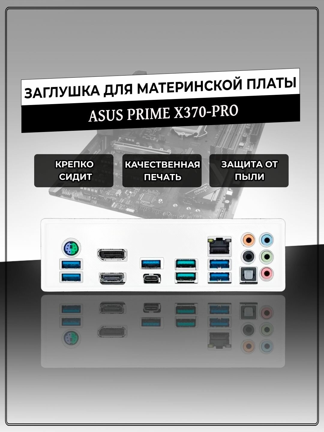 Заглушка для материнской платы ASUS PRIME X370-PRO
