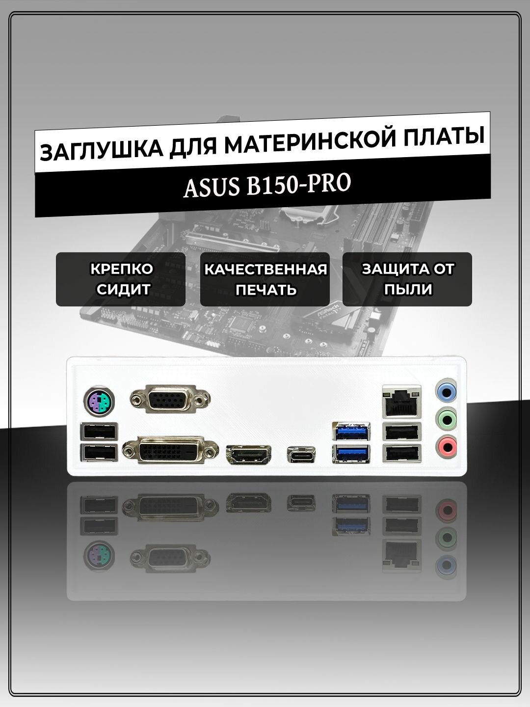 Заглушка для материнской платы ASUS B150-PRO