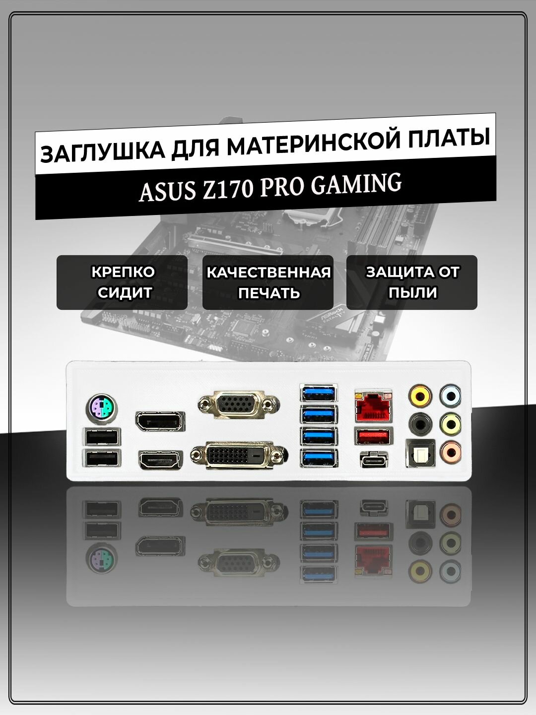 Заглушка для материнской платы ASUS Z170 PRO GAMING