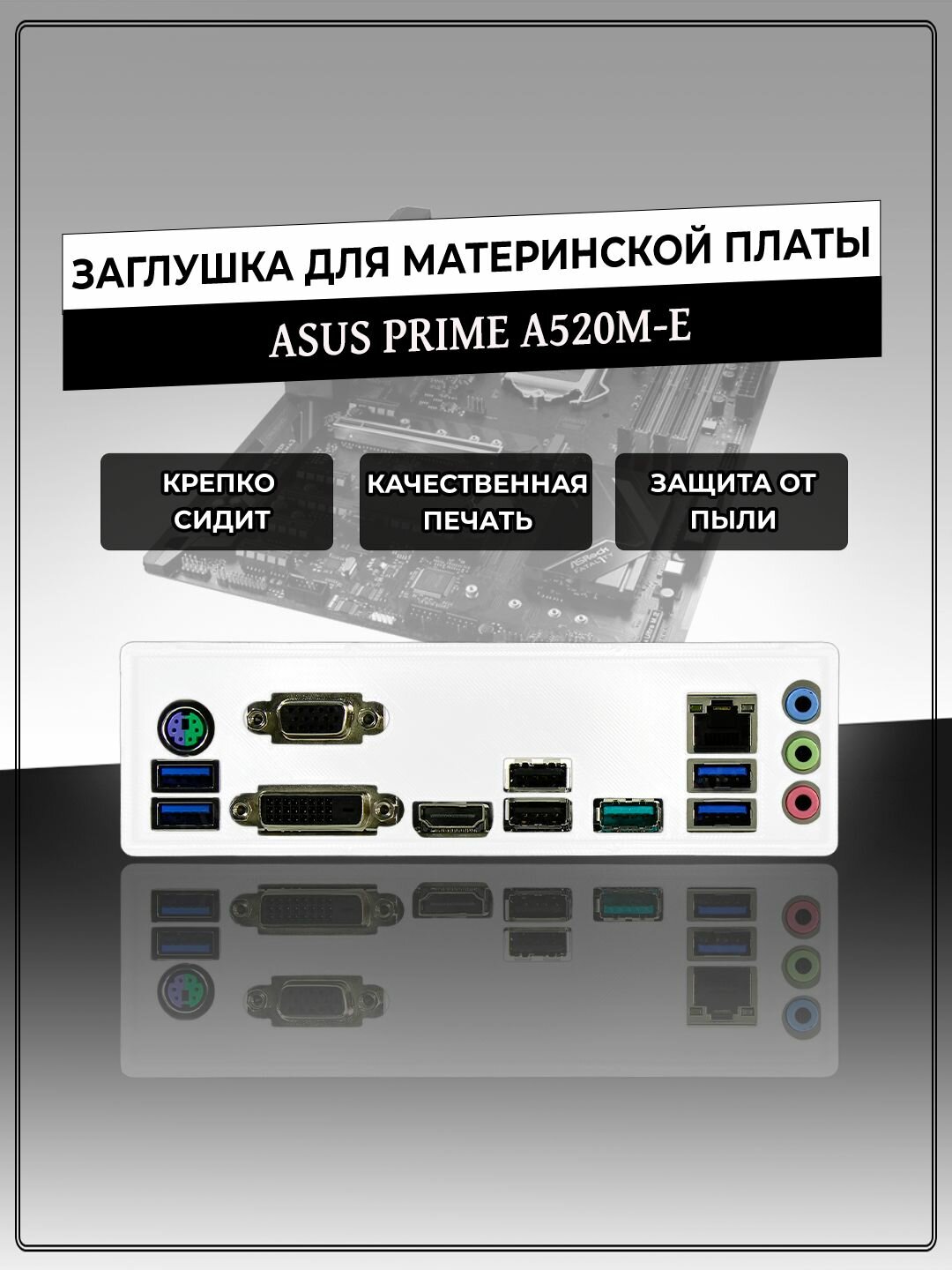 Заглушка для материнской платы ASUS PRIME A520M-E