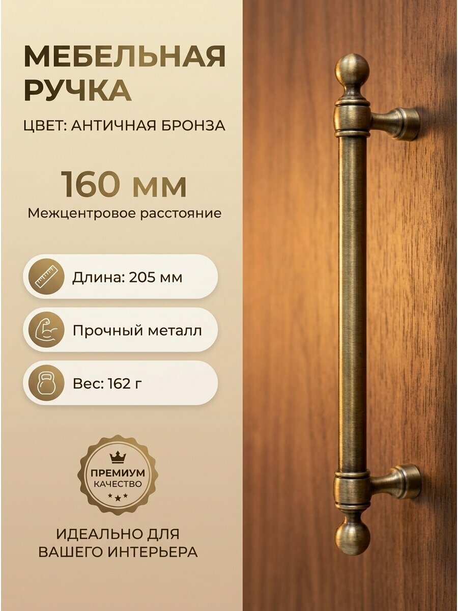 Ручка мебельная, скоба, для шкафов и кухонных фасадов, межосевое 160 мм, длина 205 мм, металл, античная бронза