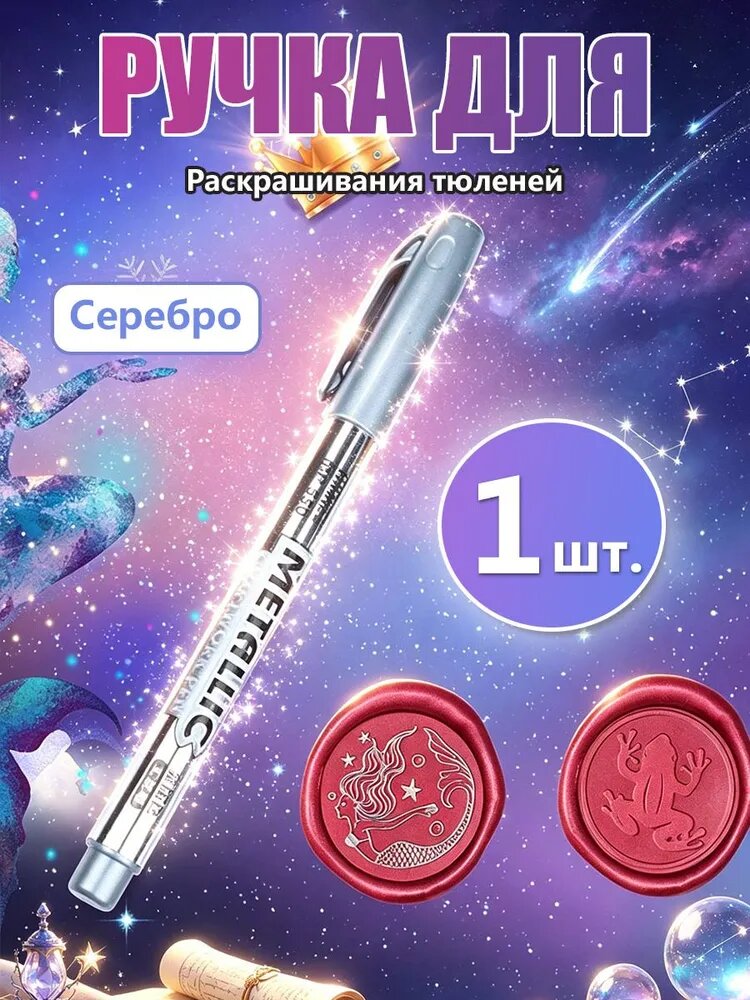 Карандаш для окрашивания восковых печатей Sliver, 1,5 мм, серебристый, Набор маркеров Акриловый, 1 шт.