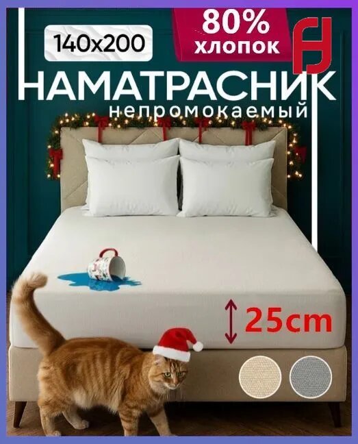 Наматрасник 140x200х25см белый