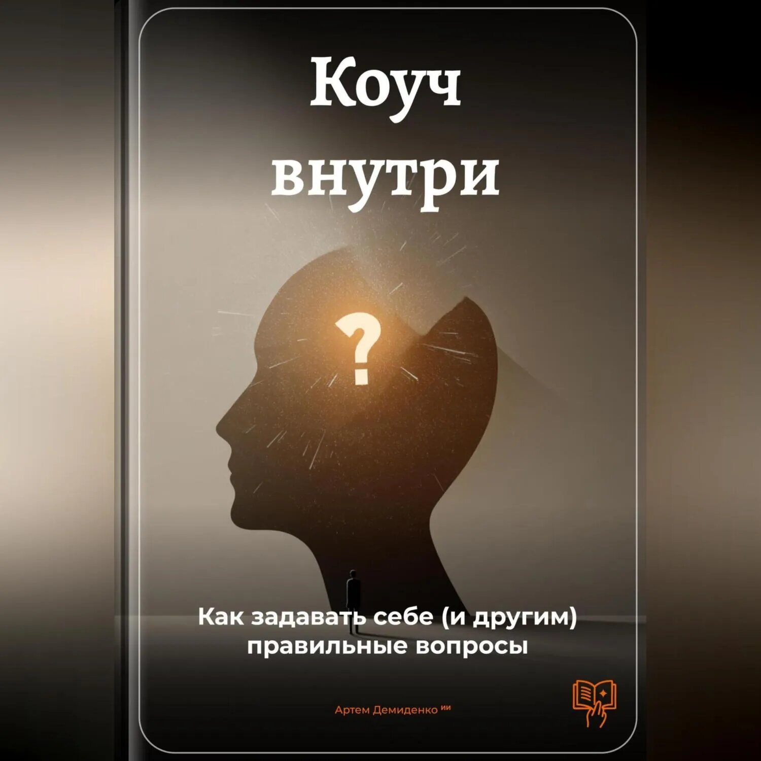 Коуч внутри: Как задавать себе (и другим) правильные вопросы [Аудиокнига]