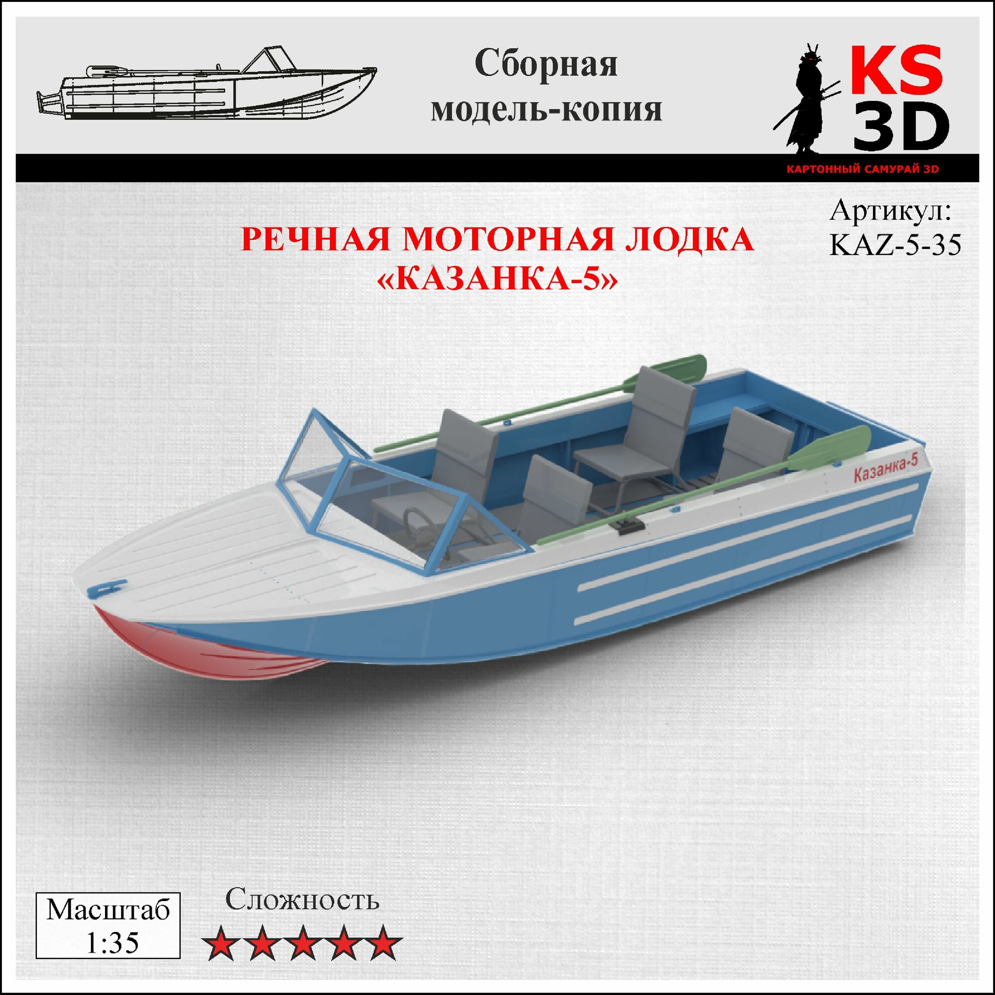 Сборная модель копия речной моторной лодки "Казанка-5" Масштаб 1:35