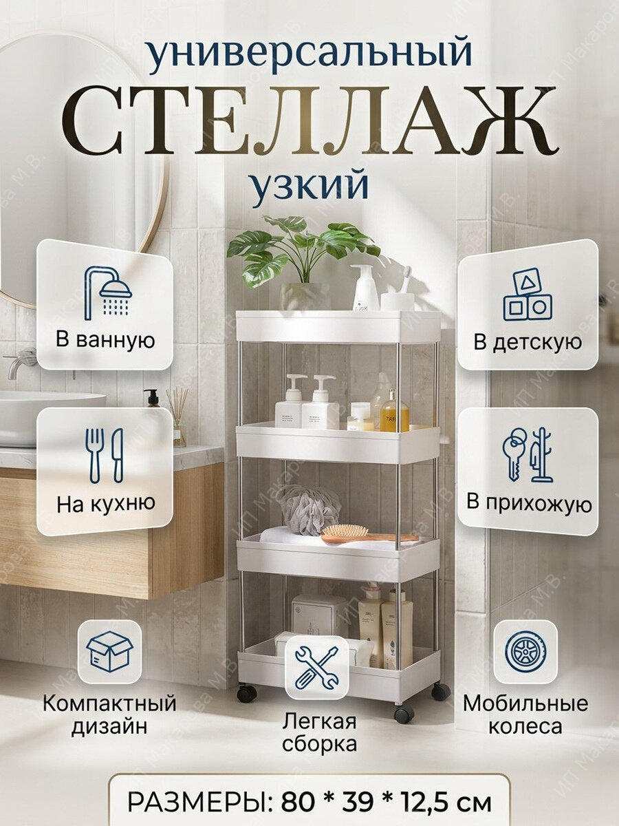 Узкий пластиковый стеллаж на колесиках телега в ванную на кухню