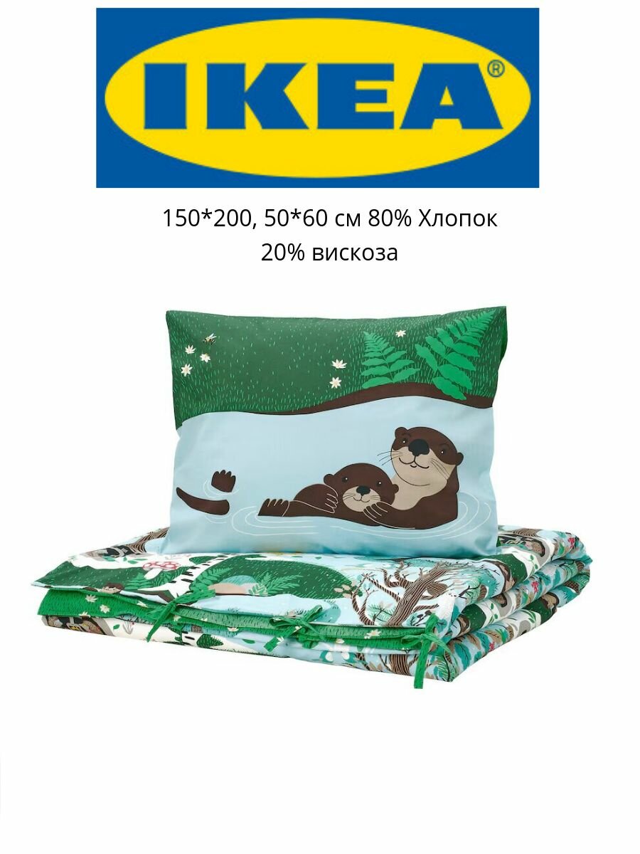 Комплект детского постельного белья SKOGSDUVA 150*200 50*60 см