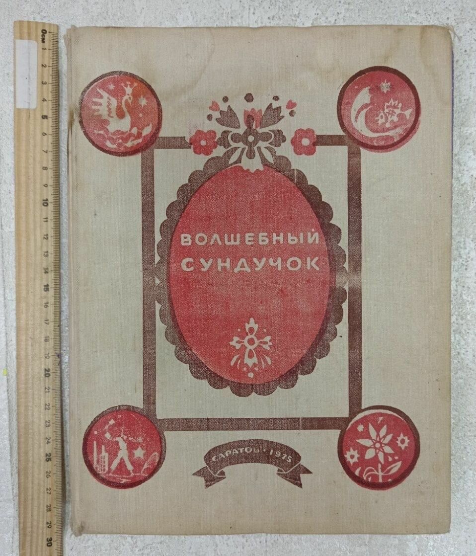 Волшебный сундучок.