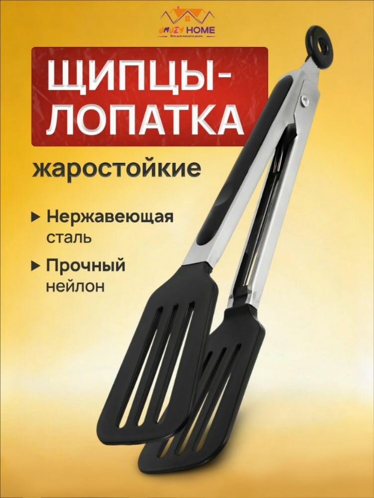 Щипцы кухонные, длина 25 см