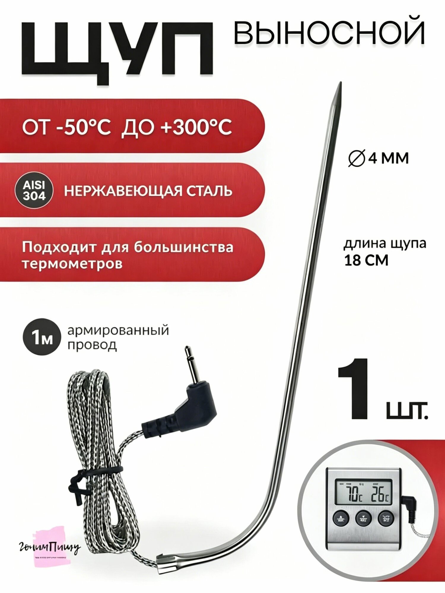 Кулинарный термометр