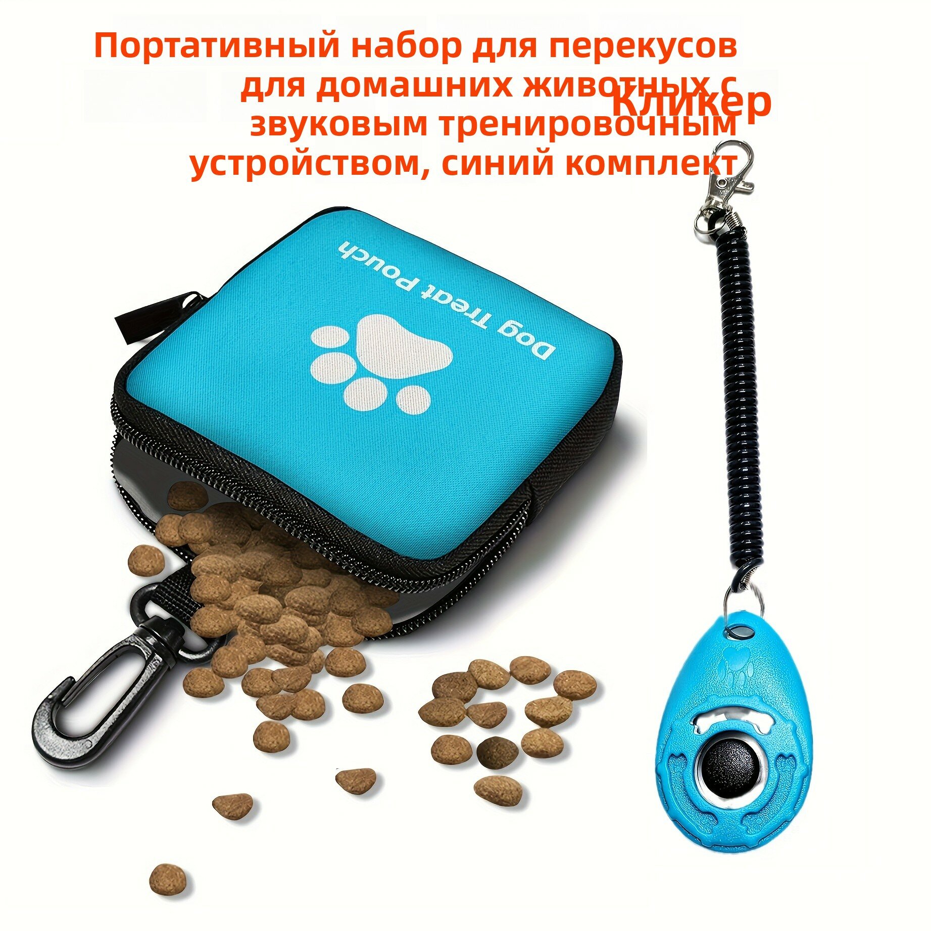 Сумка для лакомств и кликер для дрессировки собак 2 в 1, портативный набор для прогулок, цвет: черный/красный/фиолетовый