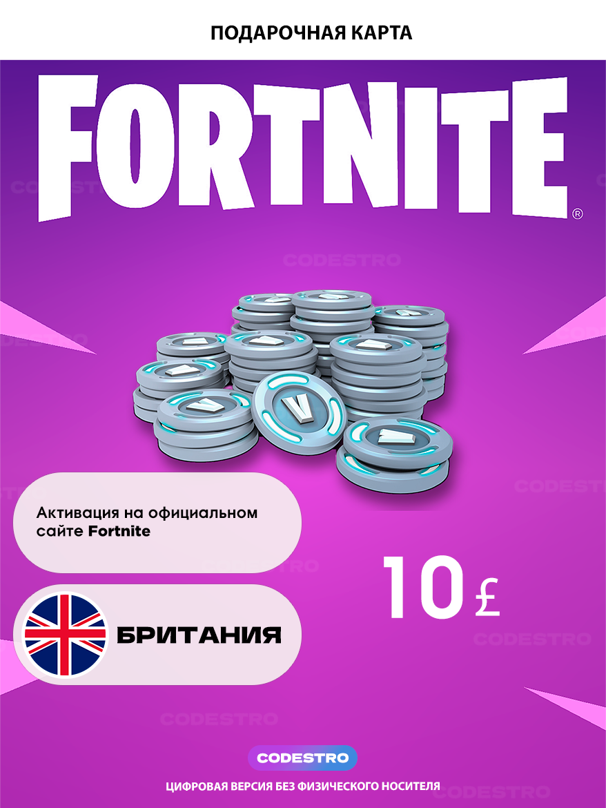 Подарочная карта Fortnite 10 GBP, регион Великобритания, пополнение баланса, цифровой код активации