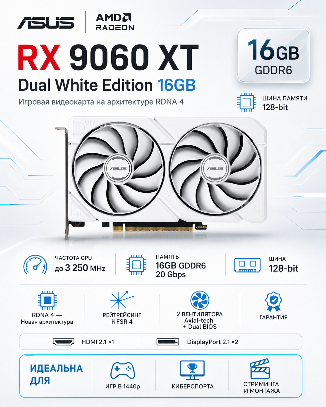 Видеокарта ASUS Dual Radeon RX 9060 XT 16GB OEM GDDR6 White Edition DUAL-RX9060XT-16G-WHITE (OEM)