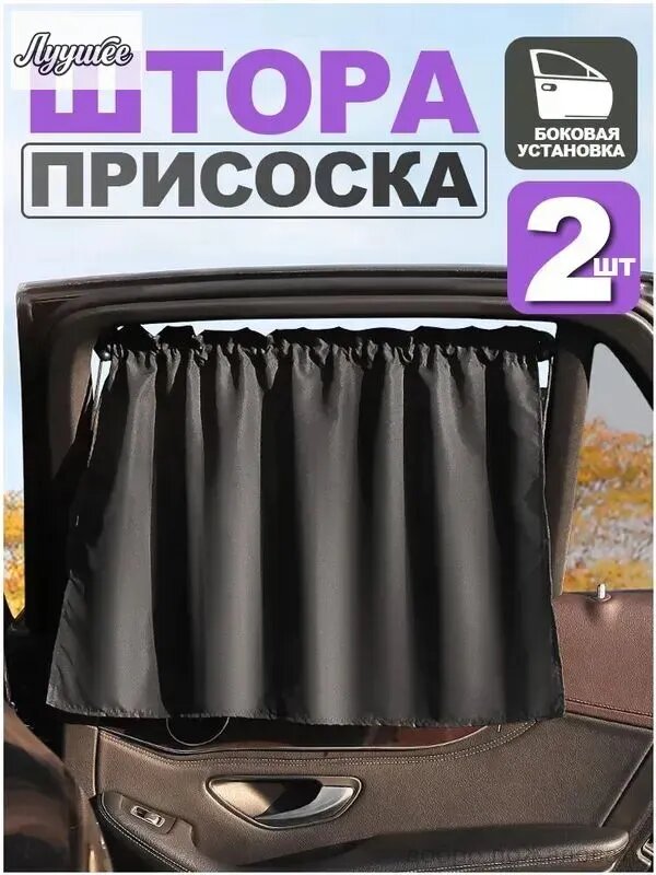 Шторка солнцезащитная 70 см х 50 см, затемнение: 70%