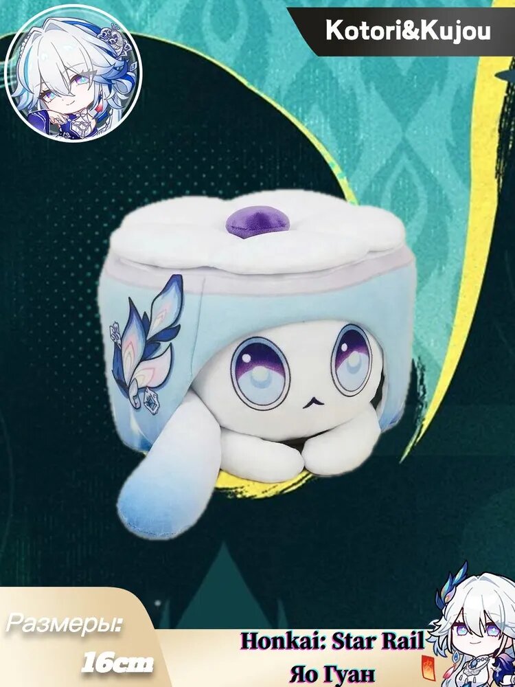 Honkai: Star Rail Существо Жуань Мэй Плюшевая игрушка - 12cm, Яо Гуан