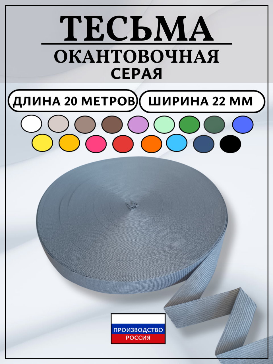 Тесьма лента окантовочная, ширина 22 мм, длина 20 метров, цвет серый