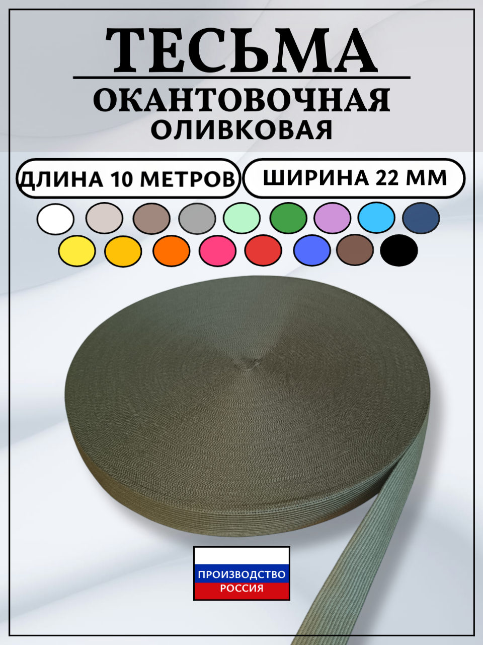 Тесьма лента окантовочная, ширина 22 мм, длина 10 метров, цвет оливковый