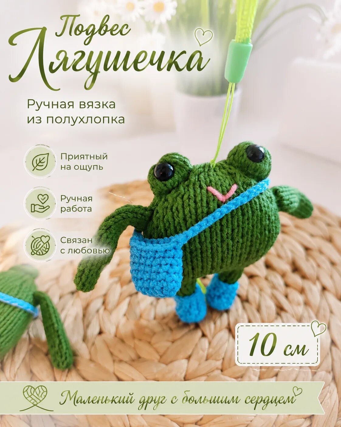 Подвес "Лягушка", ручная вязка, на сумку или в автомобиль, 10 см