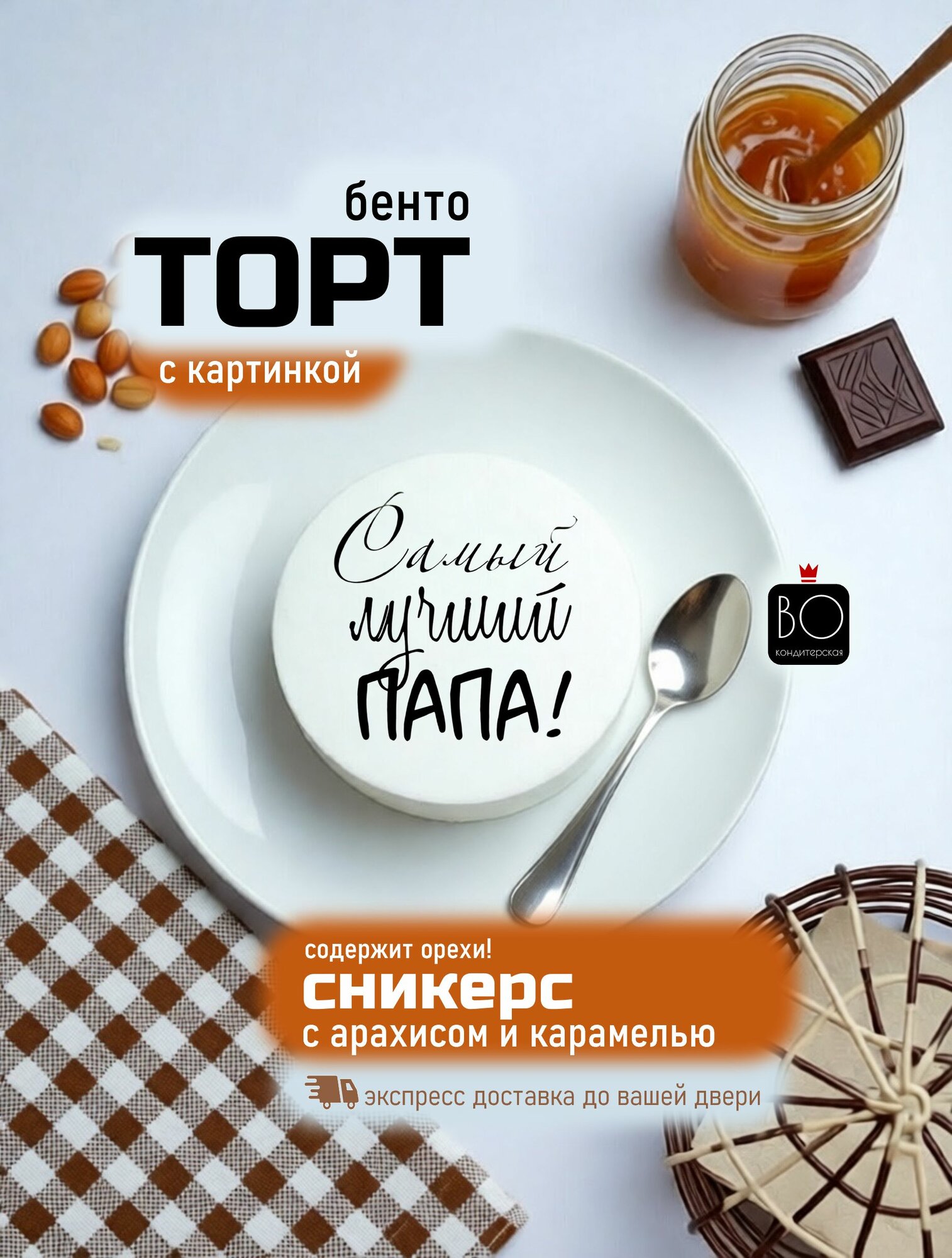 Бенто-торт Самый лучший Папа со стильной, строгой черной надписью сникерс (арахис и карамель)