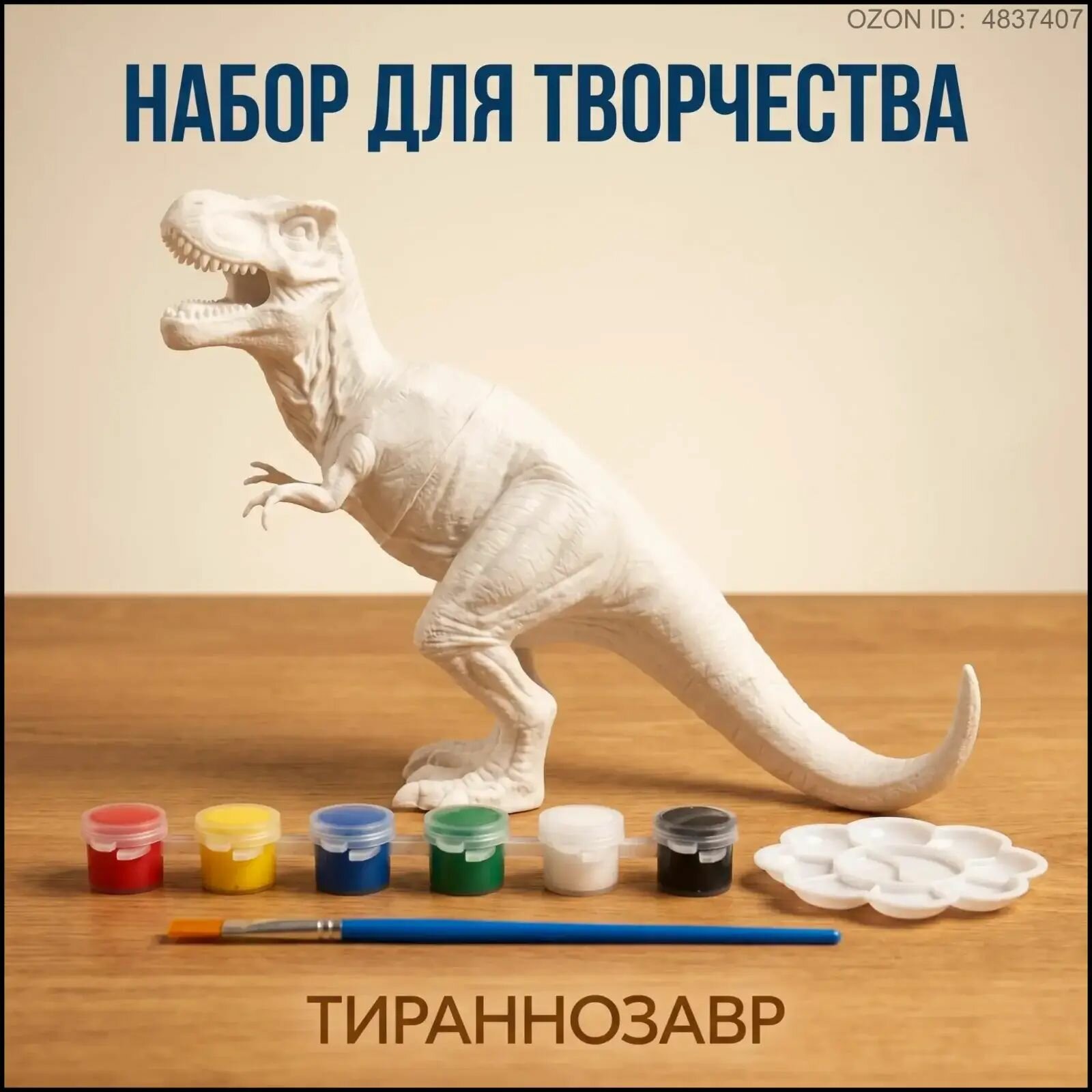 Набор для творчества и раскрашивания Белая заготовка Тираннозавр 21х15 см, с красками 6 цветов, кистью и палитрой, для детей и любителей хобби