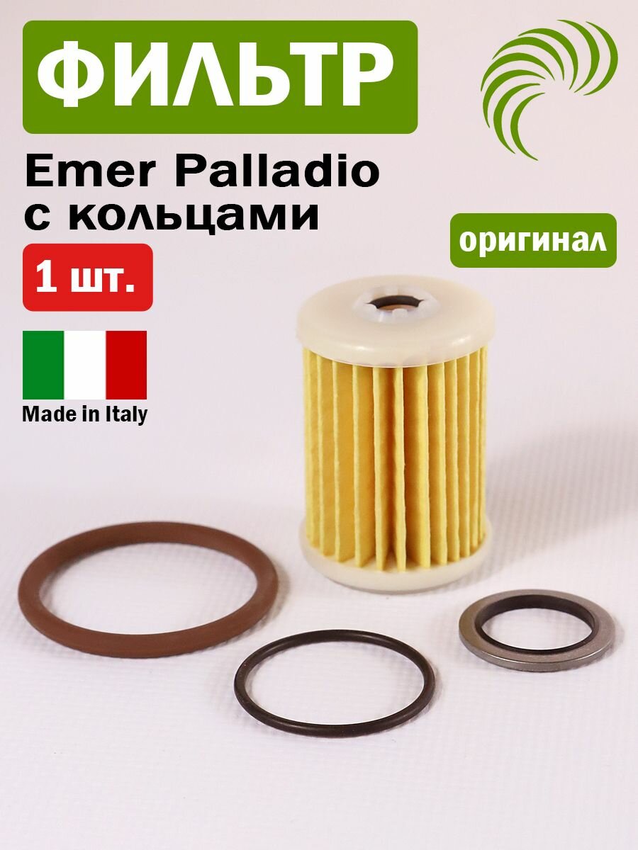Фильтр ГБО EMER PALLADIO с кольцами, ремкомплект газового клапана - 1 штука (оригинал)
