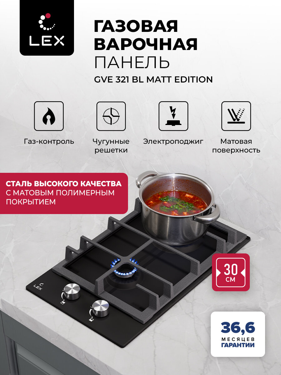 Газовая варочная панель LEX GVE 321 BL MATT EDITION, 30см, 2 конфорки, высококачественная сталь с матовым покрытием, чугунная решетка, электроподжиг, газ контроль, цвет черный