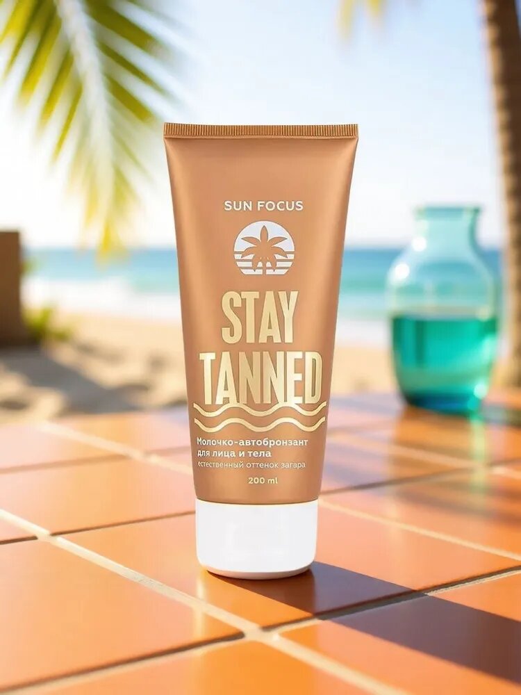 SUN FOCUS Молочко-автобронзант для лица и тела STAY TANNED, 200 мл