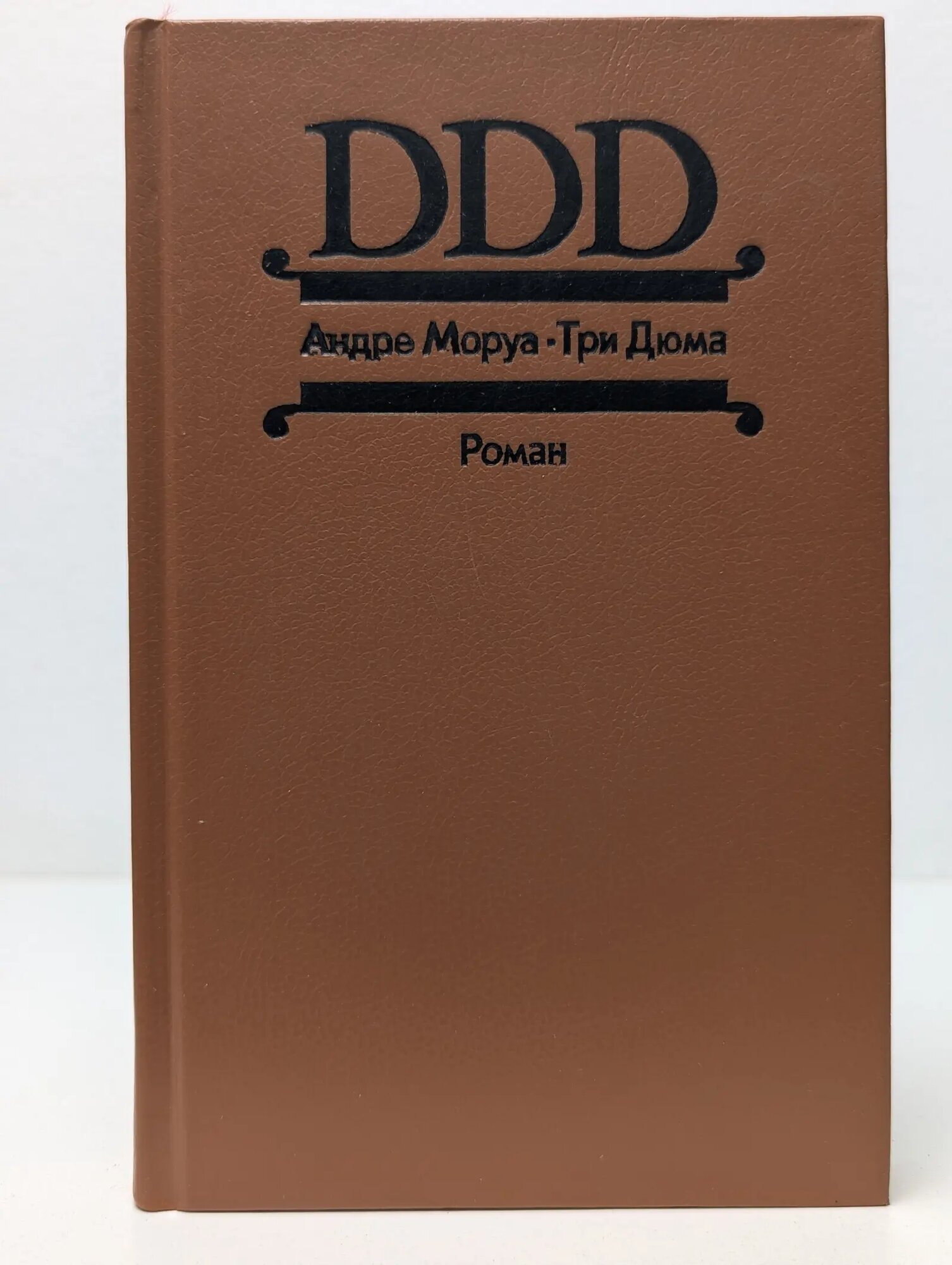 Три Дюма Моруа Андре 1992