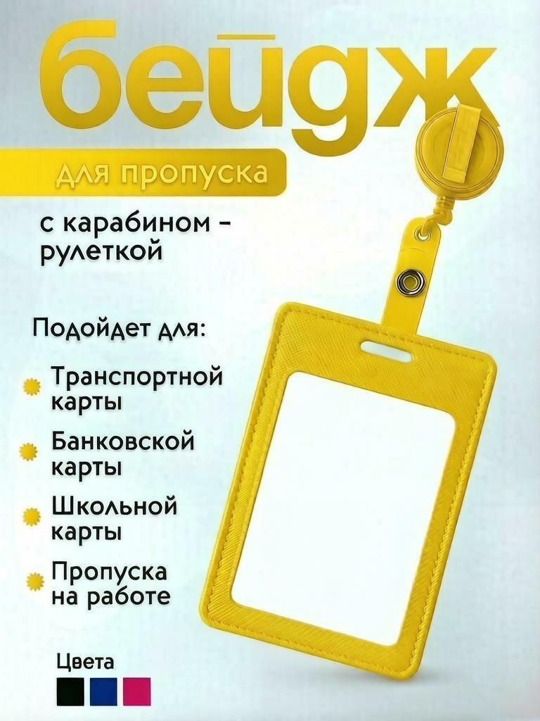 Бейдж-чехол, экокожа, с рулетка, дополнительный карман, цвет жёлтый