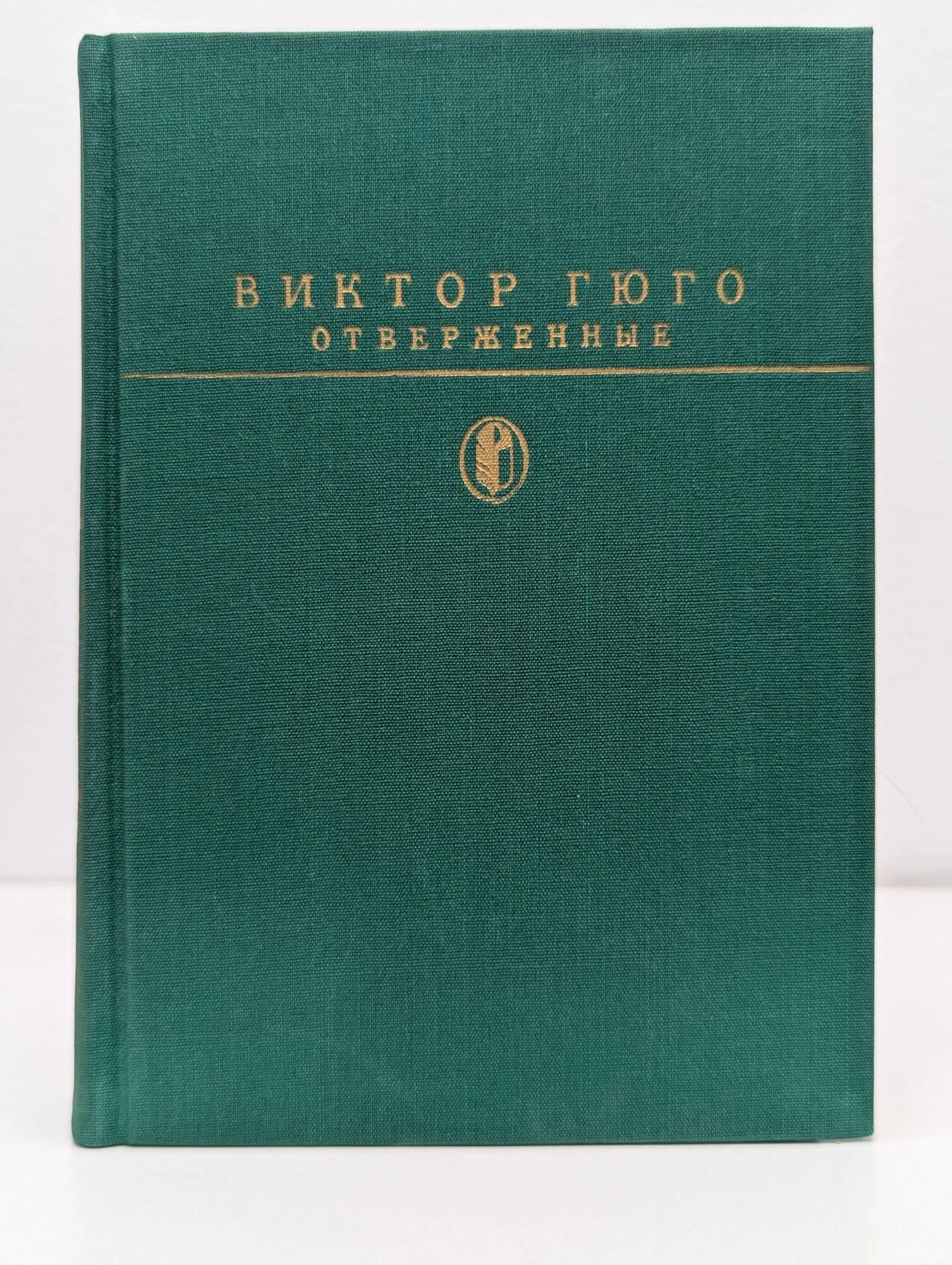 Библиотека классики. Отверженные. Том 1 Гюго Виктор Мари 1987