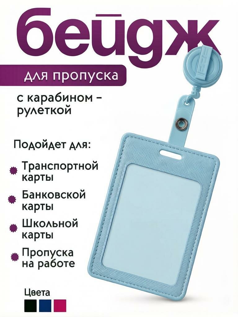 Бейдж-чехол для пропуска, эко-кожа, на шнурке, с рулеткой, на 70см, вертикальный, голубой