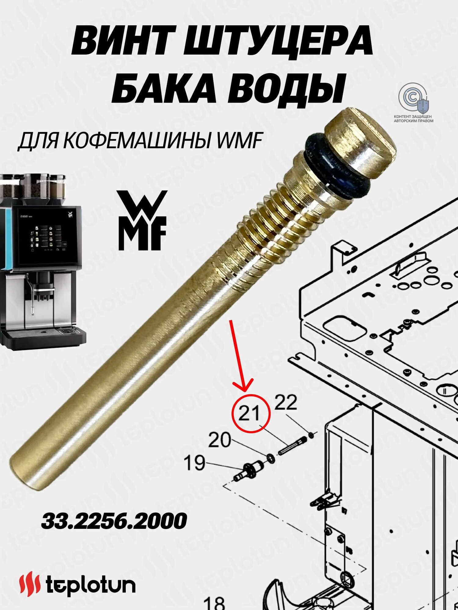 Винт штуцера бака воды WMF 33.2256.2000