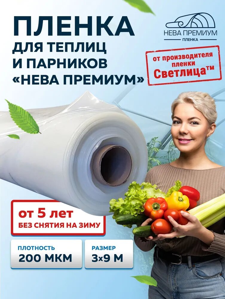 Пленка нева Премиум, 200 мкм, 3х9 м, многолетняя для теплиц и парников, укрывной материал