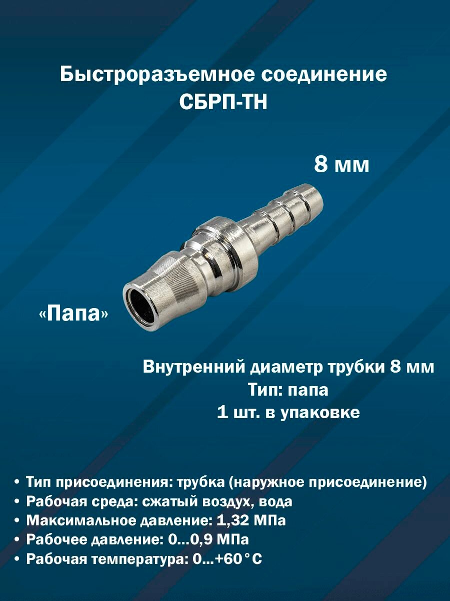 Быстроразъемное соединение для шланга сбрп-тн (елочка 8 мм - папа) 1 шт. в упаковке
