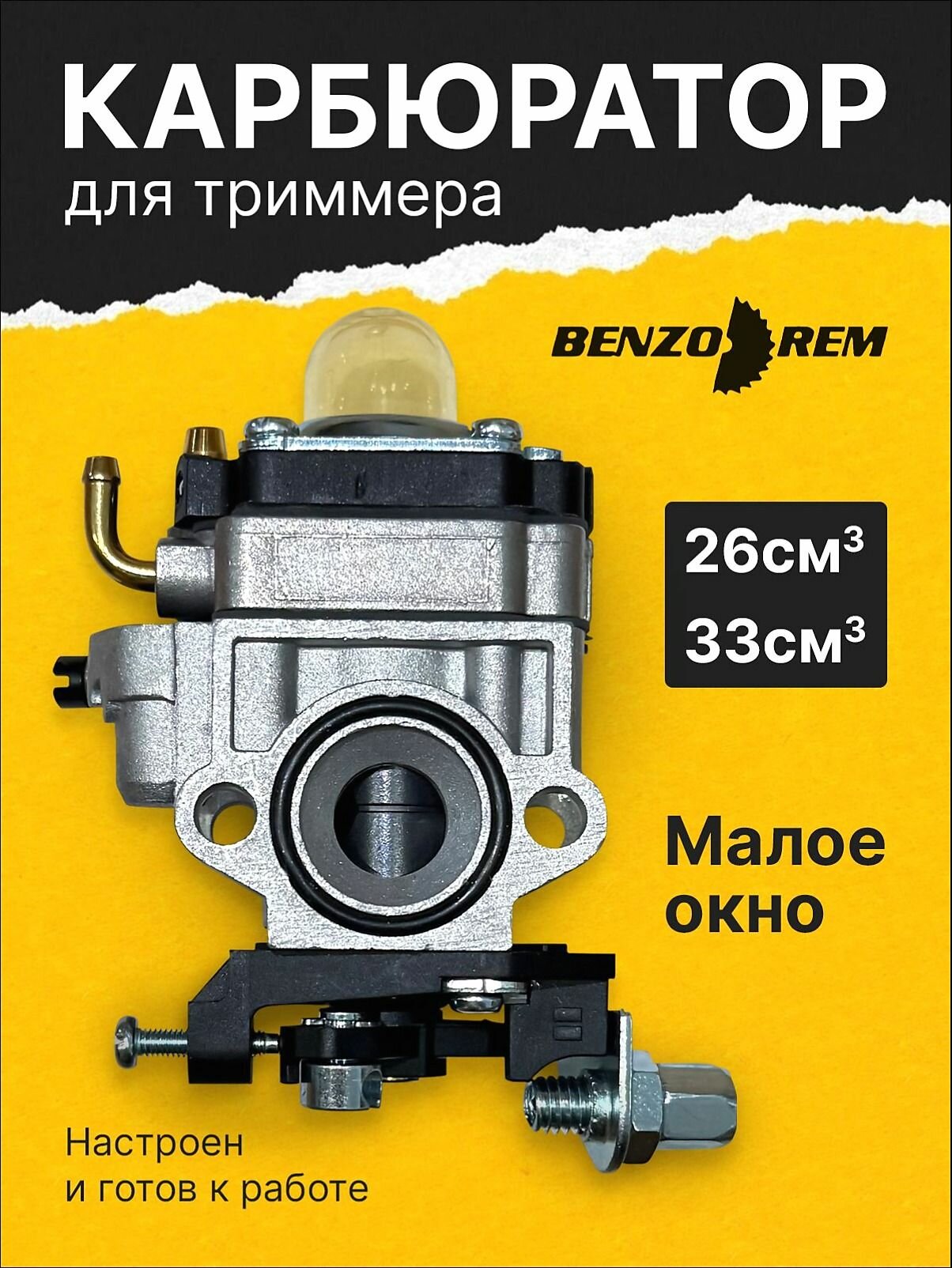 Карбюратор для триммера 26 см3 33 см3, Champion Carver Denzel, запчасти для триммера, малое окно