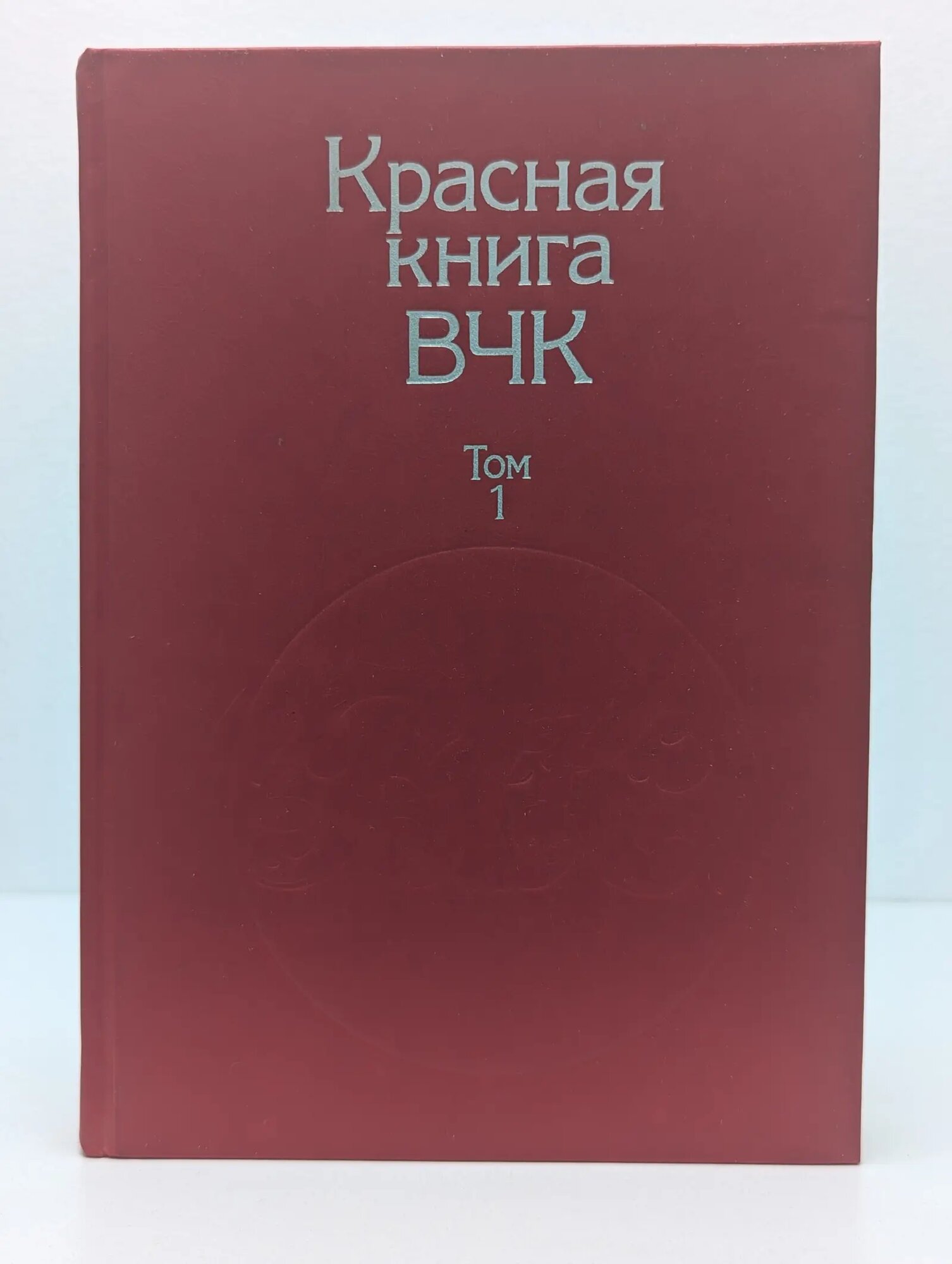 Красная книга ВЧК. Том 1 Велидов Алексей Сергеевич (ред.) 1990