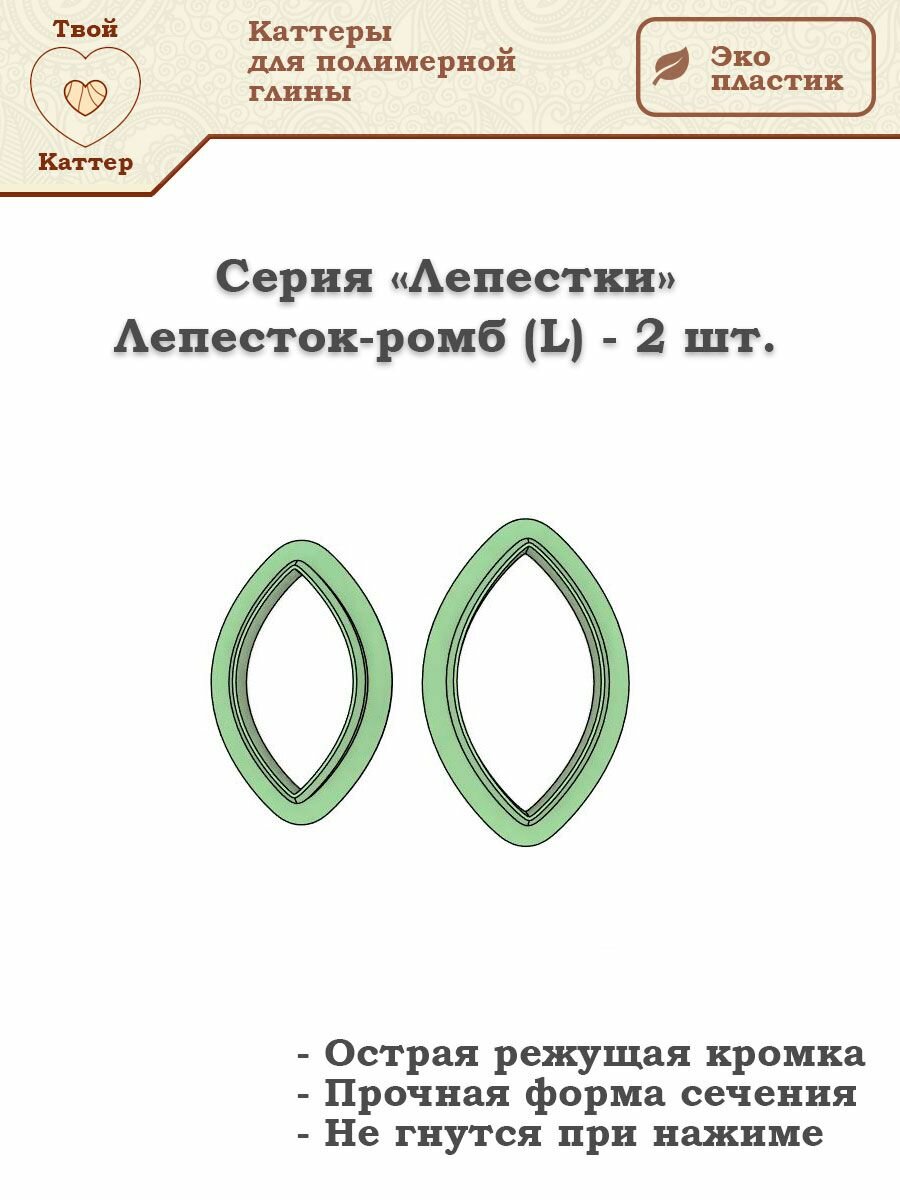 Набор каттеров для полимерной глины - Лепестки - Ромб (L) - 2шт.