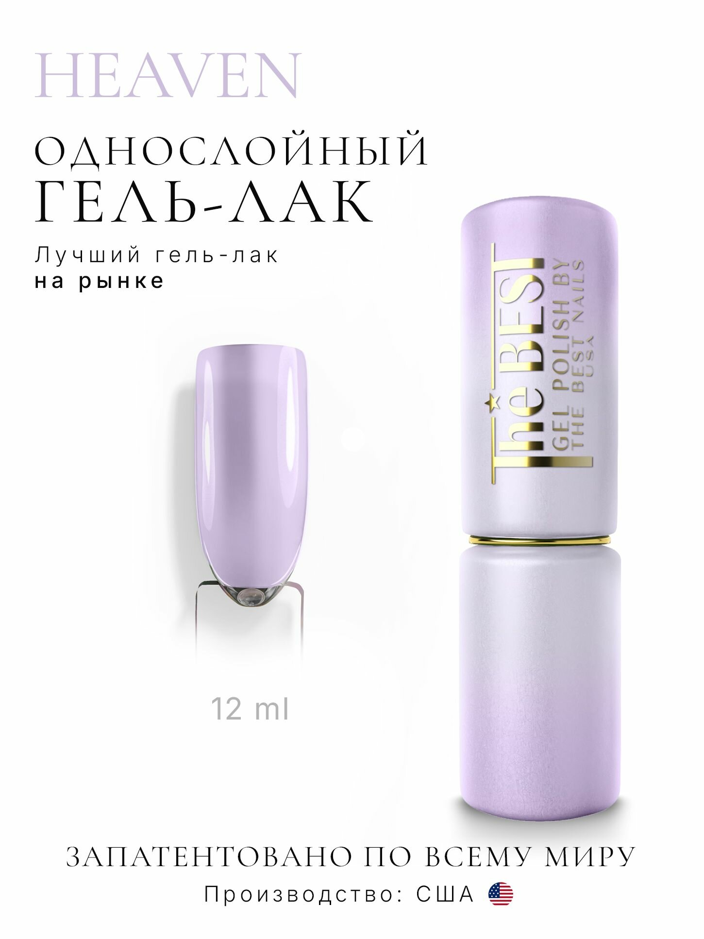 Гель лак для ногтей The Best Nails USA однотонный, цветной HEAVEN, 12 мл.